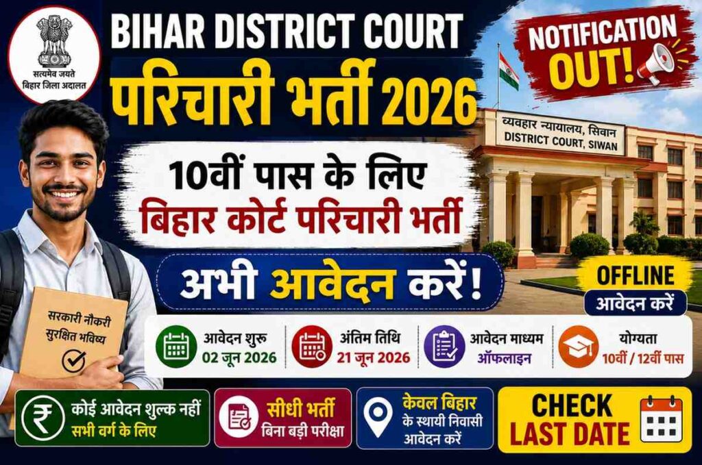 Bihar District Court Parichari Recruitment 2026: 10वीं/12वीं पास के लिए ...